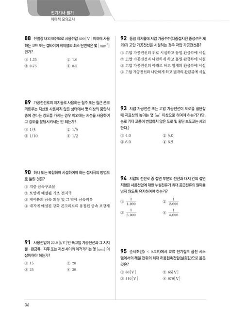 알라딘 미리보기 2024 전기기사 필기 이해적 모의고사 알라딘 미리보기 2024 전기기사 필기 이해적 모의고사