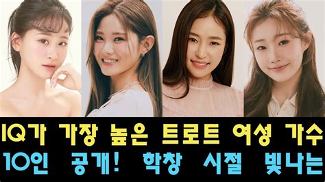 Iq가 가장 높은 트로트 여성 가수 10인 공개 학창 시절 빛나는 성적과 뛰어난 두뇌를 가진 가수는 누구 1위의 정체에 모두가 놀랄 것이다 Youtube