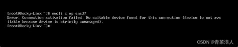 rocky linux9网卡启动失败问题记录 nmcli启动网卡报连接激活失败 csdn博客