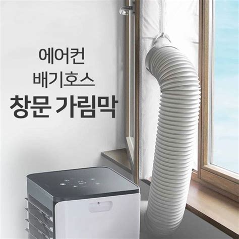 에어컨창문가림막 이동식 에어컨 배기호스 창문칸막이 에어컨창문칸막이 에어컨창문설치