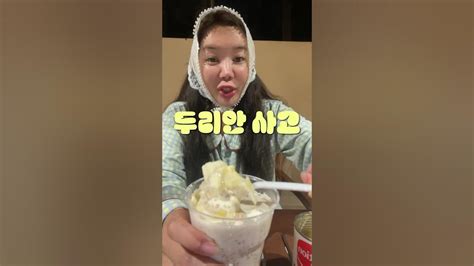 2탄 드디어 먹어본 두리안 사고😱 Youtube