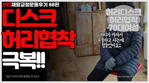 척추관협착증 재활 운동 허리 협착증 증상에 좋은 강남 재활 Pt 후기 네이버 Tv