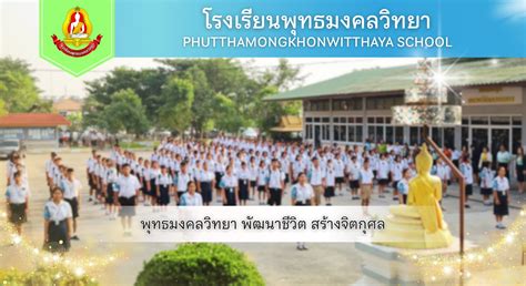 ประชาสัมพันธ์โรงเรียนพ ประชาสัมพันธ์โรงเรียนพุทธมงคลวิทยา