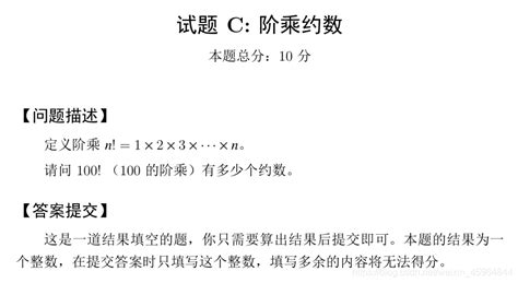 第十一届蓝桥杯国赛ccb组 试题c：阶乘约数fac 105 0 Csdn博客
