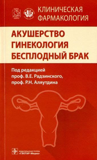 радзинский, аляутдин, артымук: акушерство. гинекология. бесплодный брак ...