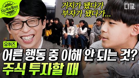 유퀴즈온더블럭 주식 투자하는 어른들 이해가 안 돼요 어른들 뼈 때리는 쿨워터향 초등학생 인생 2회차 초6한테 배우는 인생철학 ㅋㅋㅋ 지금꼭볼동영상 Youtube