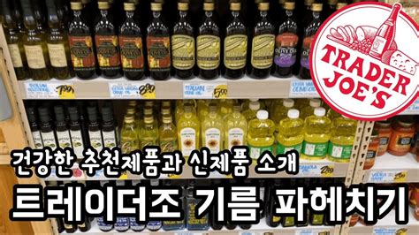🇺🇸 슬기로운 트조생활 트레이더조에서 피해야할 기름과 좋은 기름 식품 성분표 보는 법 건강한 추천템과 신상템 Trader Joes Walkthrough