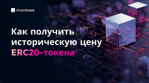 Как получить историческую цену Erc20 токена Foresight News