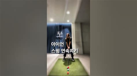 아이언스윙 연속치기 훈련🩷💜 Klpga정혜윤프로 여자프로골퍼 골프연습 골프스윙 골프스윙동영상 Golfswing 골프레슨 골프스윙교정 예쁜스윙 골프트레이닝