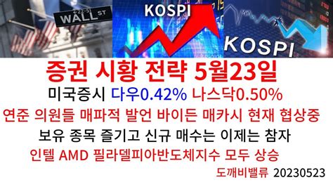 증권시황전략 5월23일 미국증시 다우하락 나스닥 상승 현시간 바이든 매카시 협상중 삼부토건 급등이유 오늘부터 신규매수는 일단정지 반도체종목 흐름 이어진다 Youtube