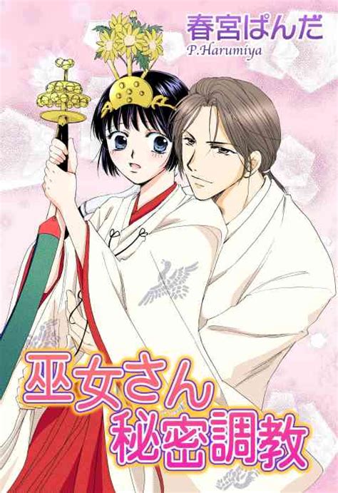 巫女さん秘密調教 春宮ぱんだ アクセスbooks