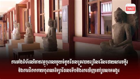 សារមន្ទីរព្រះនរោត្តមសីហនុ អង្គរ នឹងធ្វើការតាំងបង្ហាញវត្ថុបុរាណដែលទើបរកឃើញរយៈពេល ១០ថ្ងៃ Tnaot