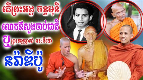 តើព្រះអង្គ ចន្ទ មុនីជាលោកឪសួងចាប់ជាតិឬព្រះអង្គម្ចាស់នរ ទីប៉ោ នរ៉ាឌីប៉ូ