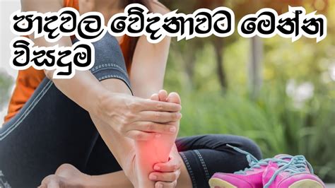පාදවල වේදනාවට මෙන්න විසදුම Youtube