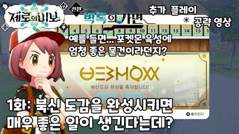배틀러에게 매우 유용한 보상이 정말로 있다고 포켓몬스터 제로의 비보 전편 벽록의가면 추가 플레이 공략 영상 1화 Youtube