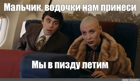 Мем Мальчик водочки нам принеси Мы в пизду летим Все шаблоны Meme