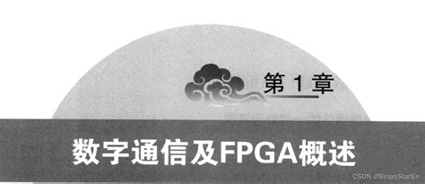 数字调制解调技术的matlab与fpga实现 数字通信及fpga概述 【10】数字调制借条技术的matlab与fpga实现光盘代码 Csdn博客