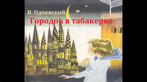 Городок в табакерке. Владимир Одоевский. Аудиосказка 1948год. - YouTube
