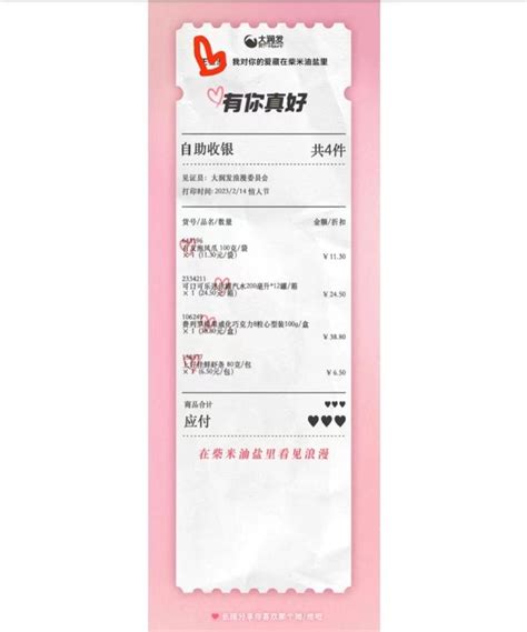 大润发用超市小票说「情话」 元素