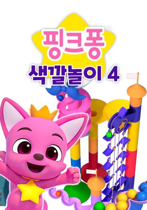 핑크퐁 색깔놀이 4 2022 왓챠피디아