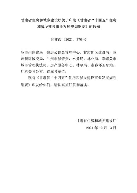 阅读 甘建改[2021]370号：甘肃省住房和城乡建设厅关于印发《甘肃省“十四五”住房和城乡建设事业发展规划纲要》的通知