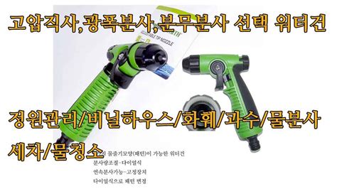 마운트존 Yardsmith 고압직사 광폭분사 분무분사 수량조절 팁노즐 워터건세차물청소워터건 정원관리관개용품워터건물분사원예하우스농작물관리전원주택잔디관리