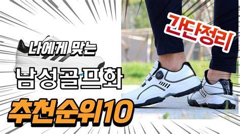 2022년 가장인기있는 남성골프화 추천 판매순위 Top10 가성비 평점 후기 비교 Youtube