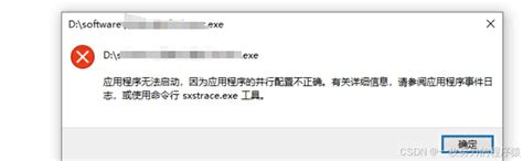 应用程序无法启动出现错误 应用程序无法启动因为应用程序的并行配置不正确。请参阅应用程序事件日志或使用命令行sxstraceexe工具 Csdn博客