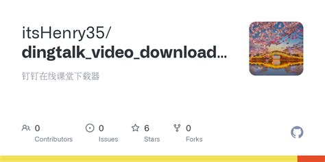 GitHub itsHenry dingtalk video downloader 钉钉在线课堂下载器