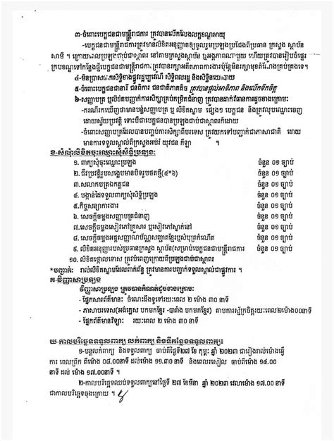 ក្រសួងព័ត៌មាន ប្រកាសប្រឡងជ្រើសរើសបុគ្គលិកកម្រិតឧត្តមចំនួន ២៤នាក់ ឱ្យចូលបំរើការងារក្នុងក្របខណ្ឌ