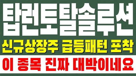 탑런토탈솔루션 주가전망 신규상장주 급등패턴 포착 이 종목 진짜 대박이네요 Youtube