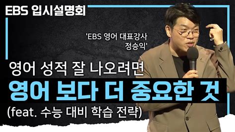 영어를 못해서 문제를 틀리는게 아닙니다 ️내신 영어 수능 영어가 쉬워지는 지름길📝 Ebs 영어 대표강사 정승익이 알려주는 영어 1등급 학습전략ㅣ수능 영어 공식ㅣebs입시
