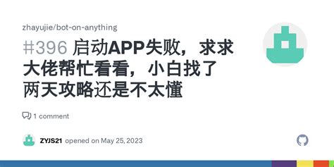 启动APP失败求求大佬帮忙看看小白找了两天攻略还是不太懂 Issue zhayujie bot on anything GitHub