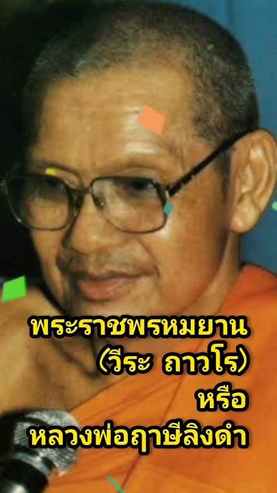 ขอน้อมกราบพระราชพรหมยาน วีระ ถาวโร หรือหลวงพ่อฤาษีลิงดำ ตำนานเกจิเมืองไทย ธรรมะ ขอให้รวยๆๆๆ