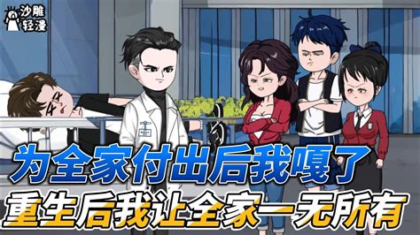 MULTI SUB 都市动画重生斩断贱亲情我让全家一无所有我从小在家里被排挤重生后迟来的亲情我不要 沙雕轻漫 SDQM YouTube
