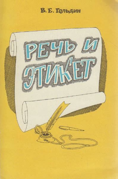 Речь и этикет — Гольдин В.Е.