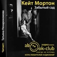 Книга Забытый сад — Кейт Мортон