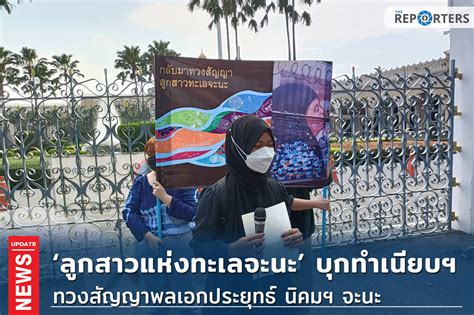 The Reporters Update ‘ลูกสาวแห่งทะเลจะนะ บุกทำเนียบฯ