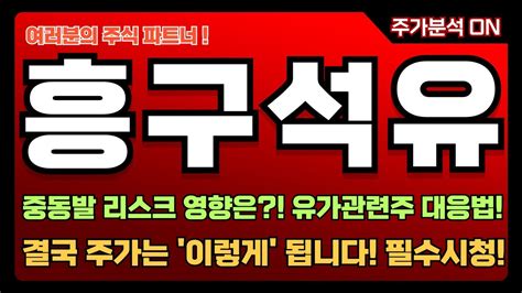 흥구석유 주가전망 중동발 리스크 영향은 유가관련주 대응법 결국 주가는 이렇게 됩니다 필수시청 Youtube