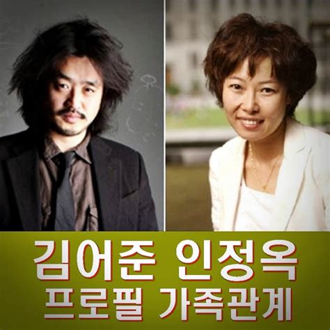 김어준 프로필과 가족 아내 인정옥 작가에 대하여 네이버 블로그