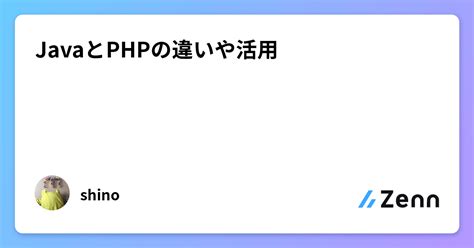 JavaとPHPの違いや活用