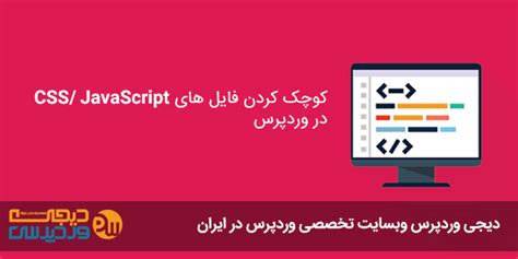 فشرده سازی فایل های css javascript در وردپرس دیجی وردپرس