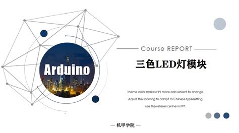 Arduino单片机丨3 10 三色led模块 机甲中心