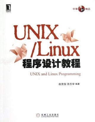 这本书讲的很清晰终于弄懂了不要迷信APUE圣经之类的权威UNIX Linux程序设计教程书评