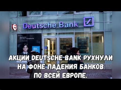В пятницу рухнул крупнейший Банк Германии. - YouTube