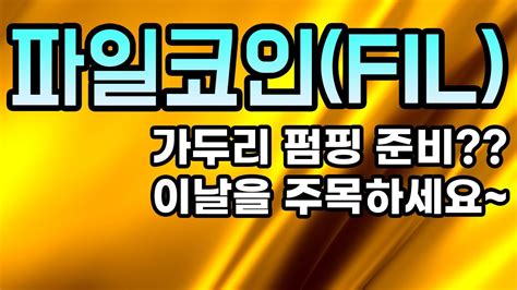 파일코인fil분석영상ㅣ가두리 펌핑 준비이날을 주목하세요~아무도 알려주지 않는 비법 공개 Youtube