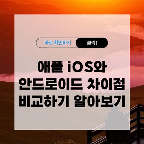 애플 ios와 안드로이드 차이점 비교하기 알아보기 빠르게 보여준다