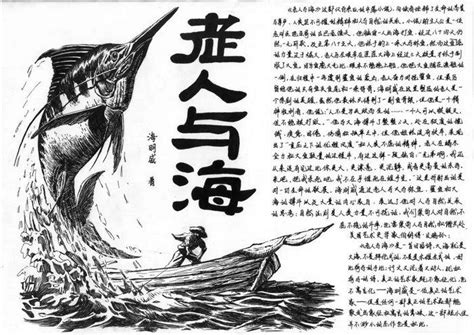 关于老人与海的阅读记录手抄报 老人节手抄报 普车都