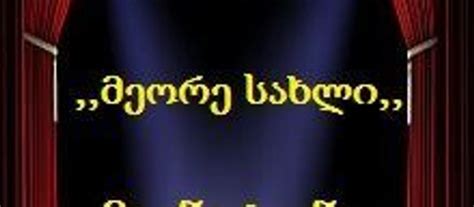 მაკნატუნა მეორე სახლი