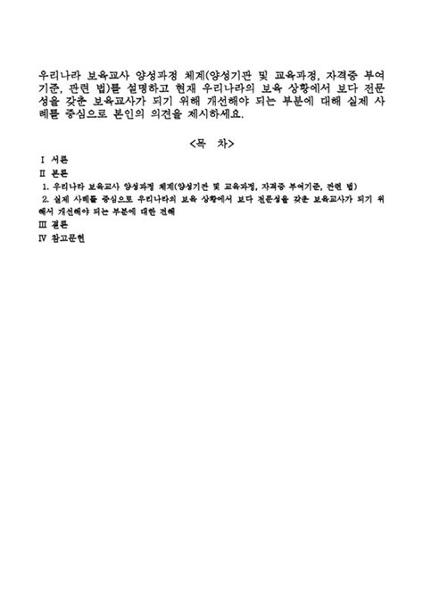 우리나라 보육교사 양성과정 체계양성기관 및 교육과정 자격증 부여기준 관련 법를 설명하고 현재 우리나라의 보육 상황에서 보다 전문성 사회과학